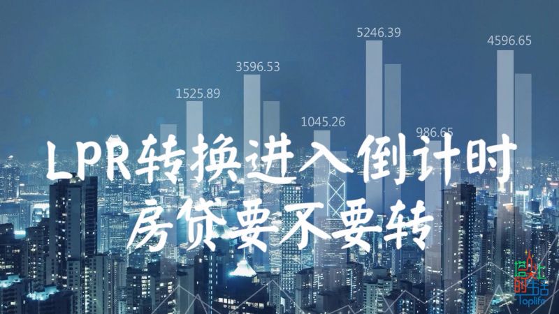 LPR倒计时，What？什么意思？不懂啊怎么做选择？答案都在视频里～,教育,兴趣学习,好看视频