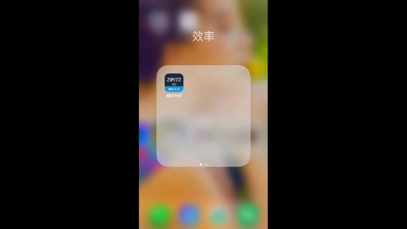 iOS苹果手机解压分卷压缩文件，支持7z，rar，zip等几十种压缩格,科技,互联网,好看视频