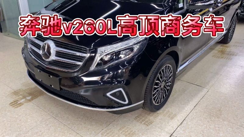 2020款奔驰主流商务车，奔驰v260L高顶商务车，他的名字叫：IDG,汽车,车评,好看视频