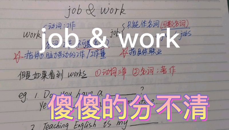 job和work的区别，你分的清楚吗？,教育,在线教育,好看视频