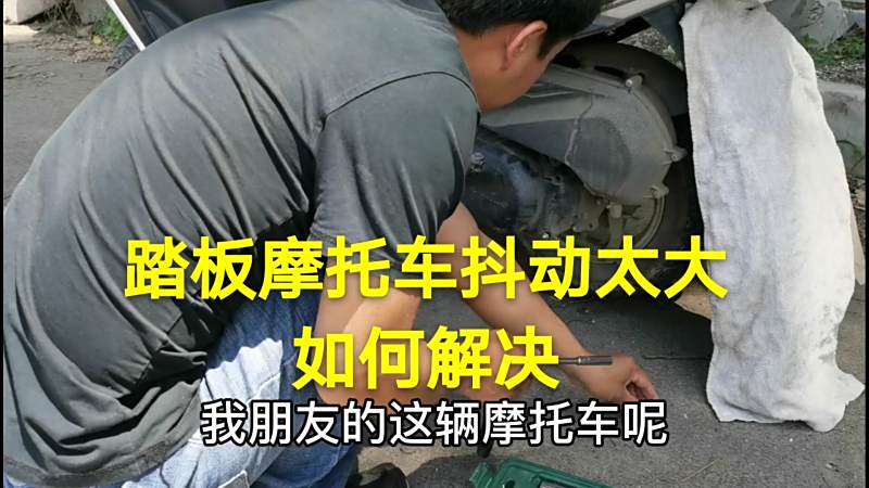 豪爵踏板摩托车抖动太大,问题出在哪里呢?更换普利珠能解决吗? 汽车 汽车保养 好看视频