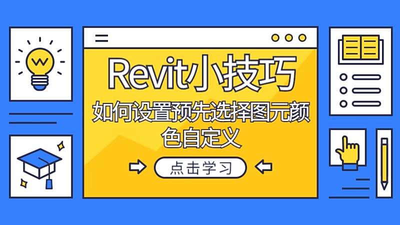 Revit小技巧：如何设置预先选择图元颜色自定义 教育 资格考试 好看视频