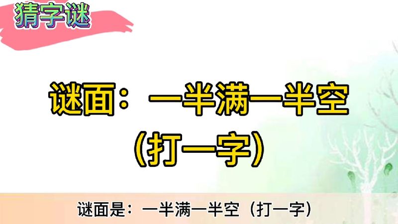 猜字谜：一半满一半空，打一字，难倒你了吗？,教育,在线教育,百度汉语