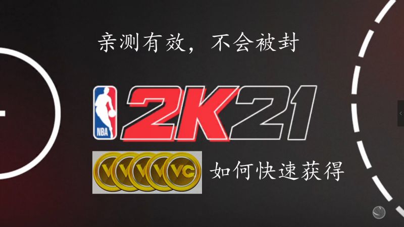 NBA2K21 刷vc方法（有效且不会被封）,游戏,RPG游戏,好看视频