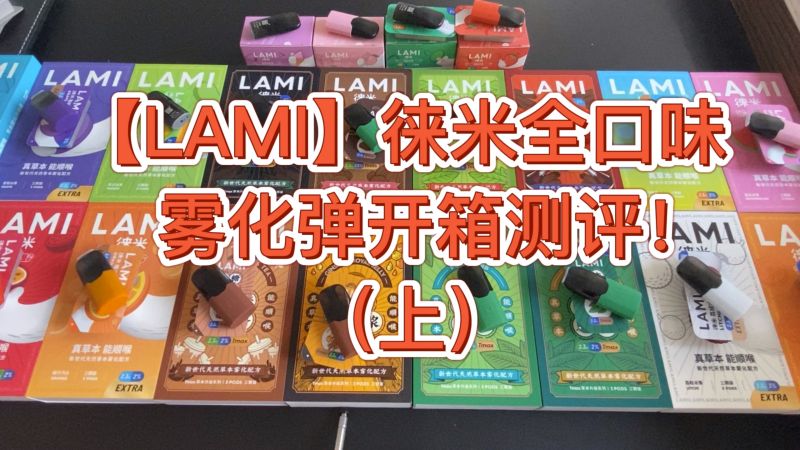 【LAMI】徕米全口味雾化弹开箱测评（上）,母婴育儿,早期教育,好看视频