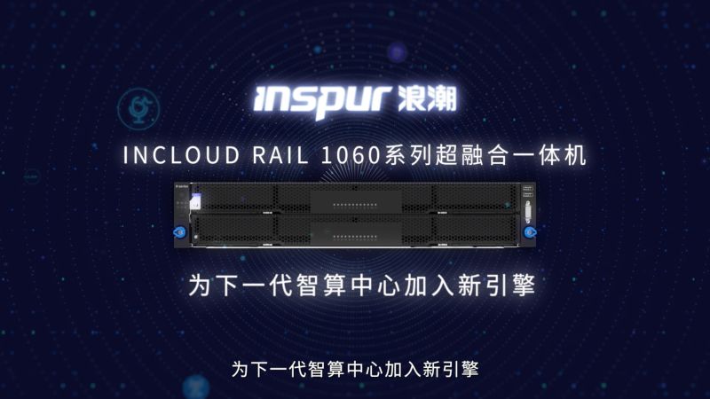 InCloud Rail 1060系列超融合一体机,科技,移动互联网,好看视频