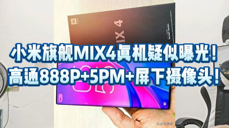 曝小米旗舰MIX4真机！高通888P+屏下摄像头,数码,数码综合,好看视频