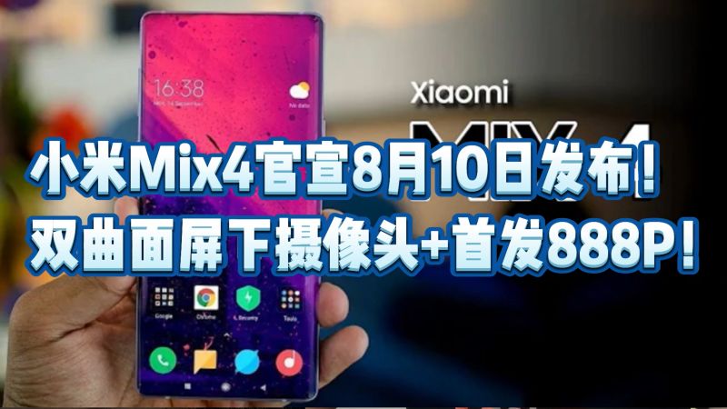 小米Mix4官宣8月10日发布！曲面屏下摄像头,数码,数码综合,好看视频