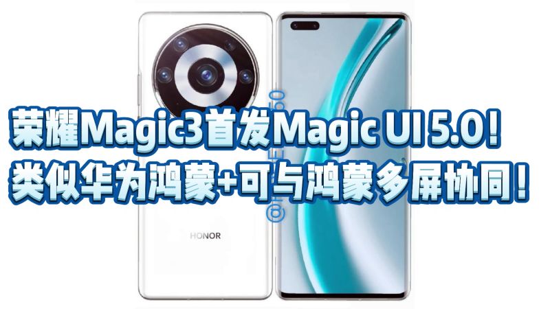 荣耀Magic3首发Magic UI 5！可与鸿蒙协同,数码,数码综合,好看视频