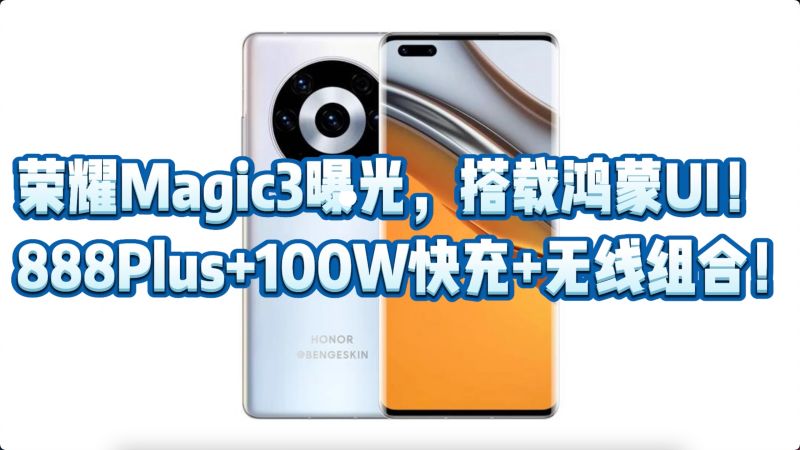荣耀Magic3曝光，搭载鸿蒙UI！888P+100W！,数码,数码综合,好看视频