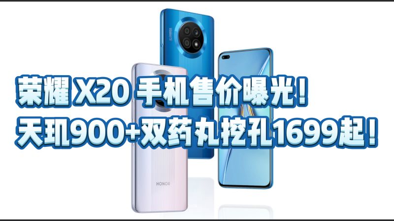 荣耀 X20 手机售价曝光！天玑900 1699起,数码,数码综合,好看视频