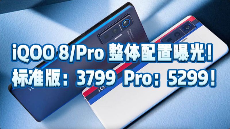 iQOO 8/Pro 整体配置曝光！3799/5299起！,数码,数码综合,好看视频