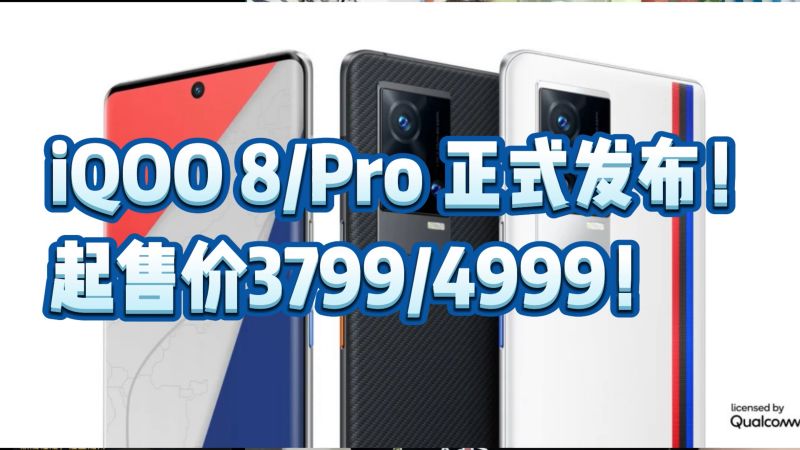 iQOO 8/Pro 正式发布！起售价3799/4999！,数码,数码综合,好看视频