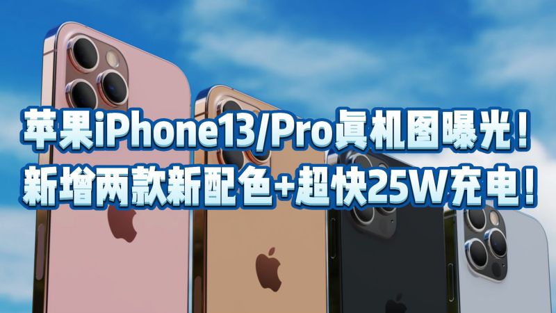 苹果iPhone13/Pro真机曝光！超快25W充电！,数码,数码综合,好看视频