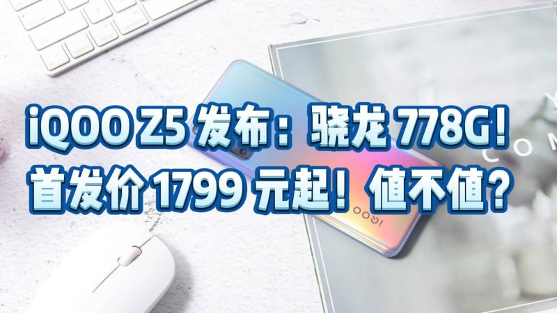 iQOO Z5 发布： 778G！1799元起！值不值？,数码,数码综合,好看视频