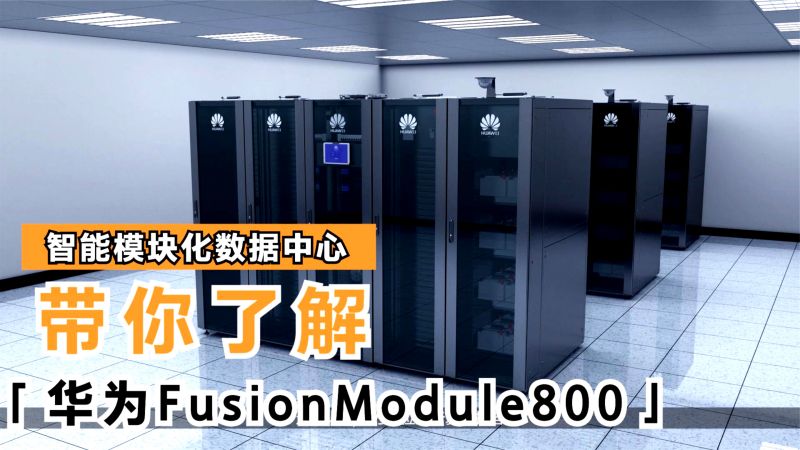 带你了解华为FusionModule800模块数据中心,数码,数码综合,好看视频