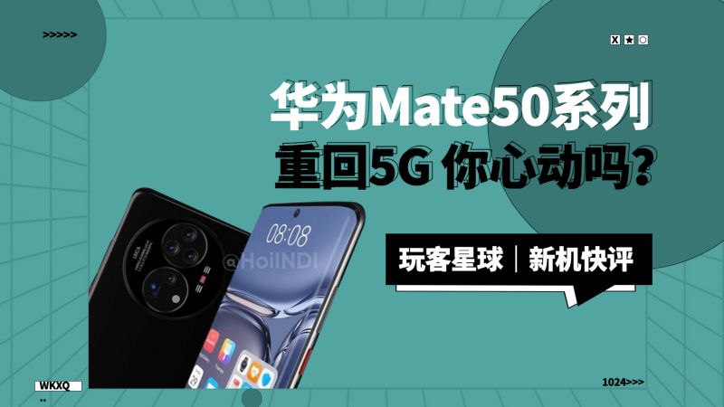 快评华为Mate50系列新机，5G网络回归，外观设计依旧非常值得期待,数码,数码综合,好看视频