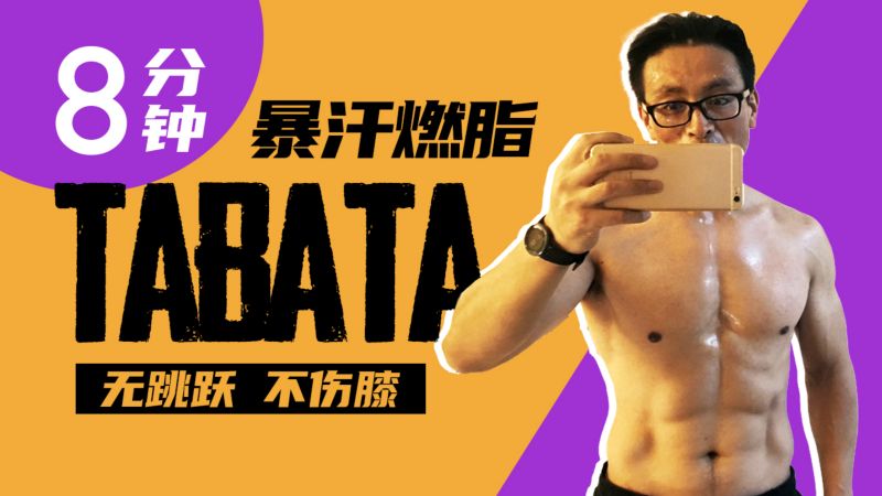 节后刷脂｜8分钟TABATA高效燃脂 无跳跃不伤膝,体育,健美健身,好看视频