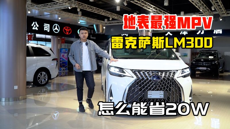 地表最强MPV雷克萨斯LM300，有它的老板家里不会少于5台豪车,汽车,车评,好看视频