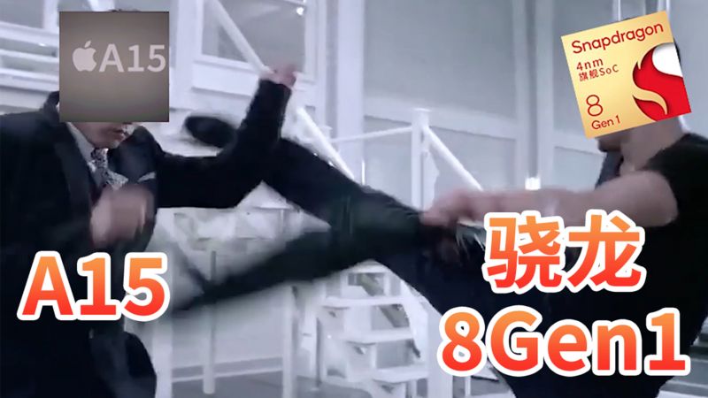骁龙8Gen1跑分超百万，A15仍是手机最强芯？,数码,数码综合,好看视频