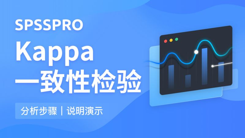 「在线spss数据分析」-零基础Kappa一致性检验入门教程,教育,职业教育,好看视频
