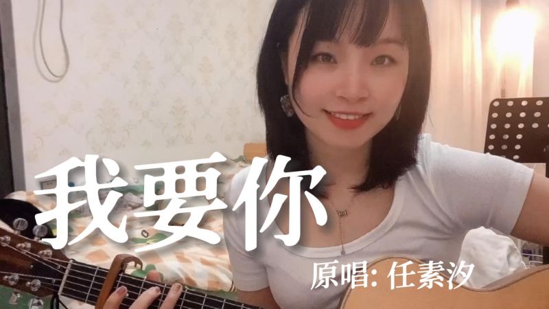 甜美翻唱【我要你】任素汐经典民谣歌曲吉他弹唱音乐民谣好看视频