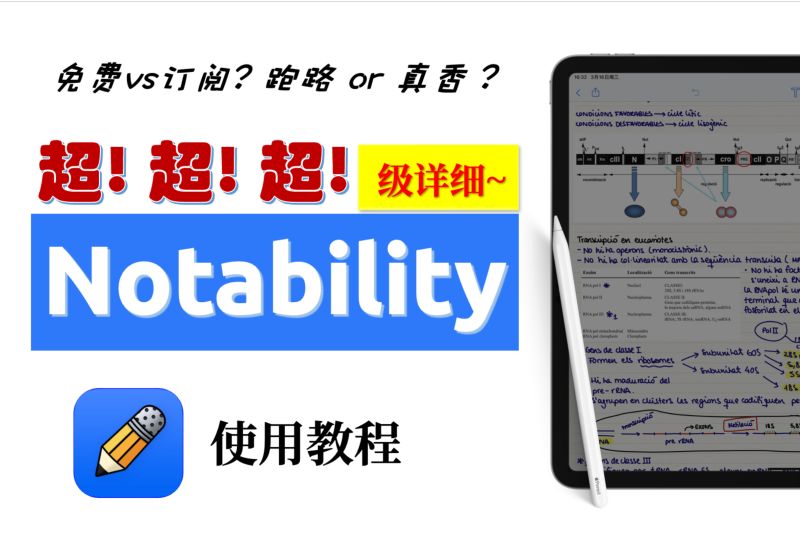 超级详细Notability使用教程,科技,软件,好看视频