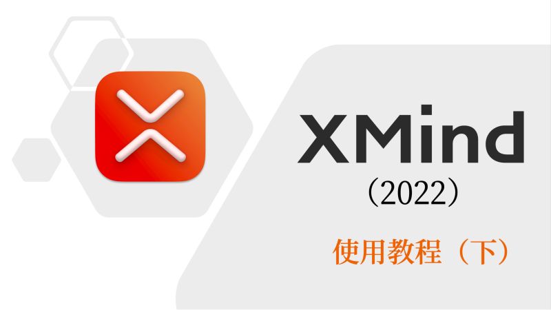 学习思维导图 XMind 2022 使用教程（下）,科技,软件,好看视频