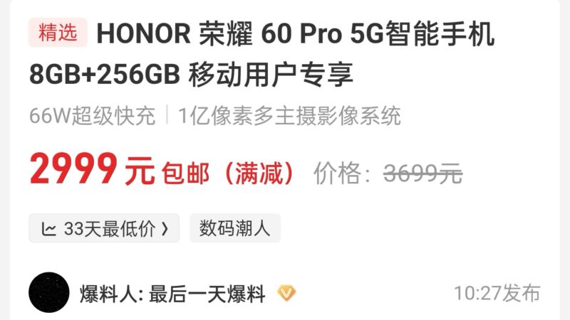 荣耀 60 Pro 跌破 3000元！8+258G 仅仅售 2999元！,数码,数码综合,好看视频