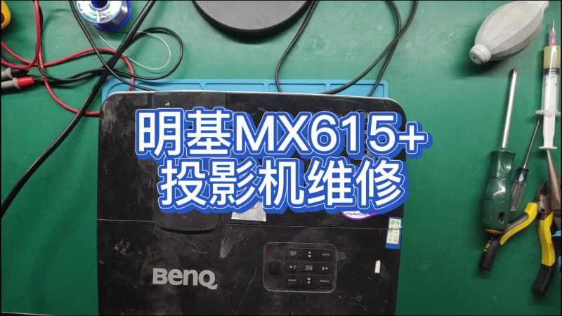 明基MX615+投影机维修,数码,影音娱乐设备,好看视频
