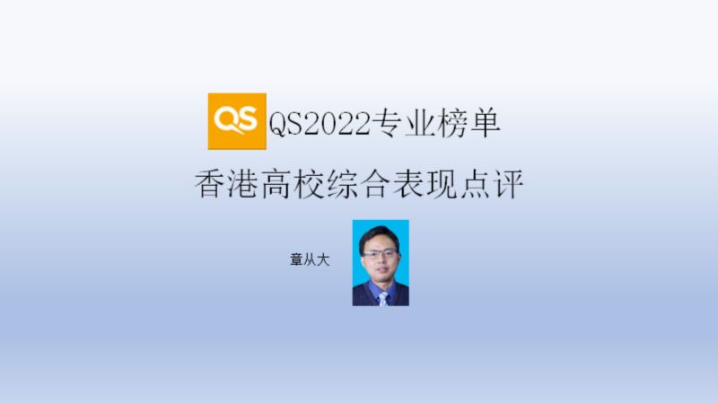 QS2022专业榜单香港高校综合表现点评，含香港大学,教育,高等教育,好看视频