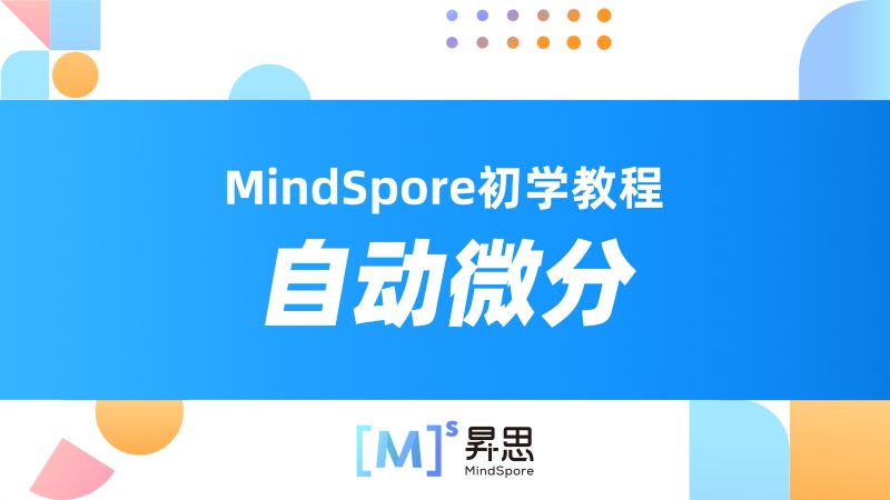 【MindSpore初学教程】06.自动微分,教育,职业教育,好看视频