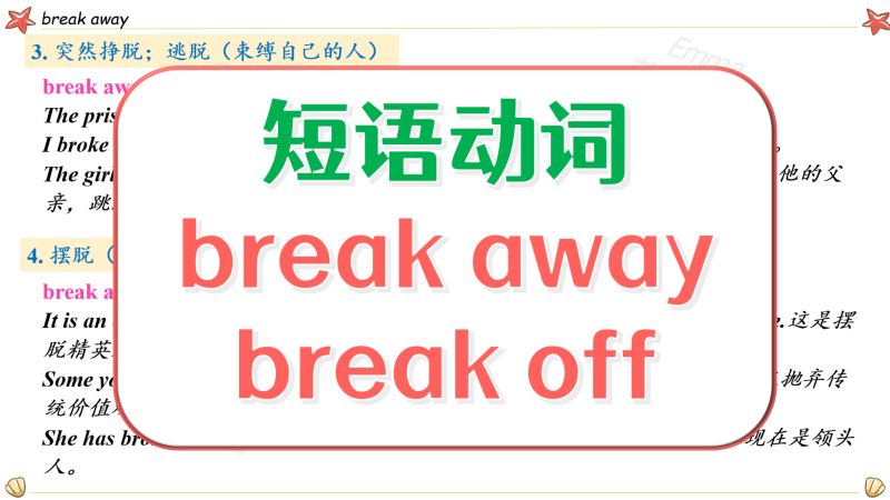 英语短语动词详解 2.3 break-break away, break off,教育,k12教育,好看视频