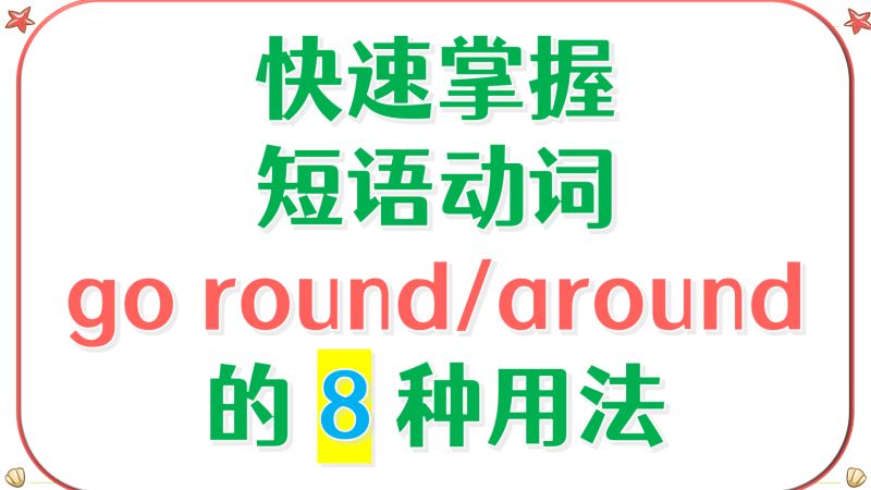 英语短语动词详解go round, go around中学英语必备,教育,k12教育,好看视频