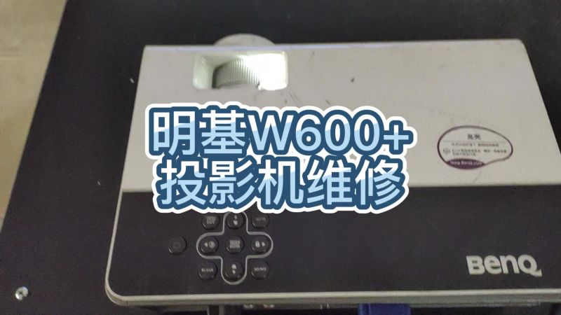 明基W600+ 投影机维修,数码,影音娱乐设备,好看视频