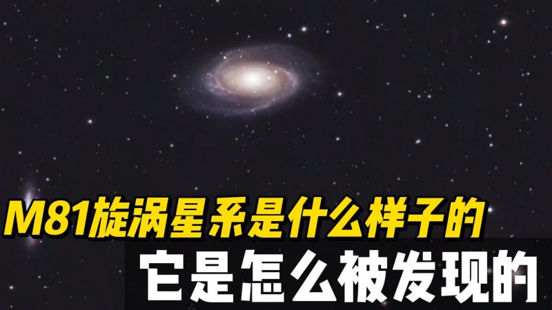M81是什么类型的星系，它是怎么被发现的，它们距离地球多少光年,科学,空间探索,好看视频