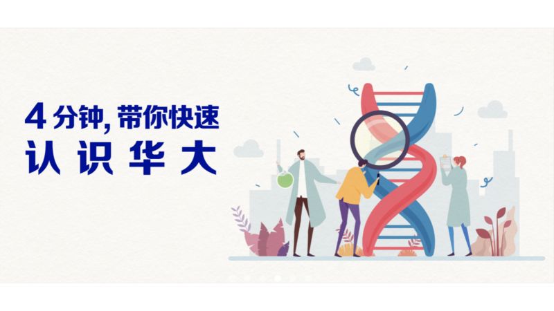 4分钟，带你快速认识华大,科技,互联网,好看视频