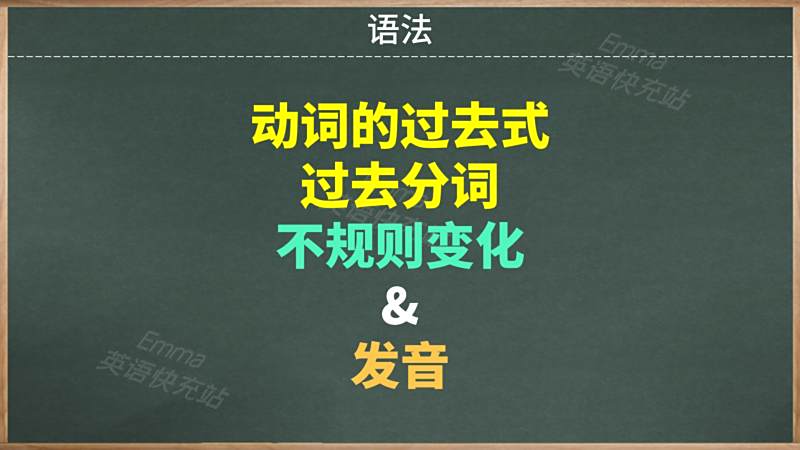 初中必须掌握的动词不规则过去式和过去分词变化表及读音视频 教育 K12教育 好看视频