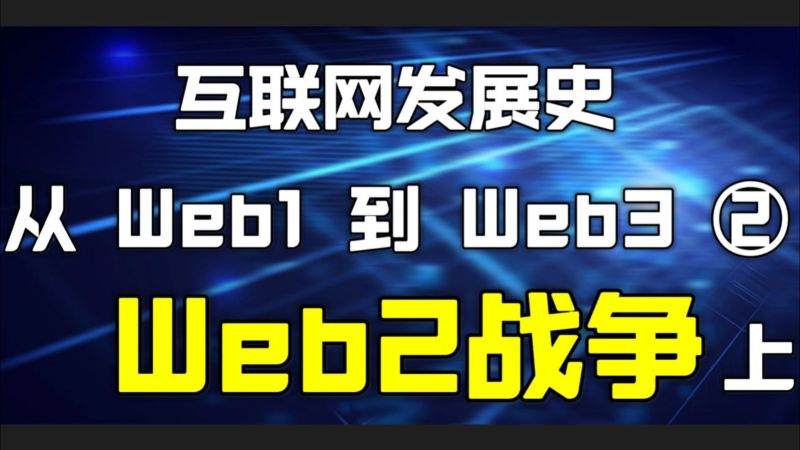 互联发展史 从Web1到Web3②：Web2战争（上）,科技,信息技术,好看视频