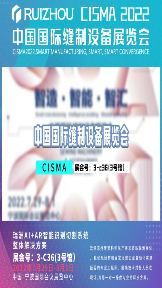CISMA 2022 宁波展会，瑞洲科核心产品AR+AI 双系统智能裁剪方案,科技,科技综合,好看视频