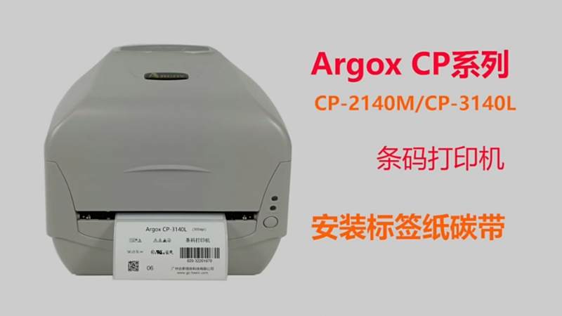 Argox(立象)CP-2140M/CP-3140L条码打印机安装标签纸碳带,数码,其他数码产品,好看视频