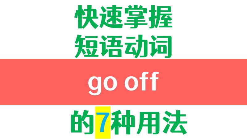 高频英语短语动词go off的7种用法详解,教育,k12教育,好看视频