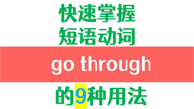 英语高频短语动词go through的9种用法详解,教育,k12教育,好看视频