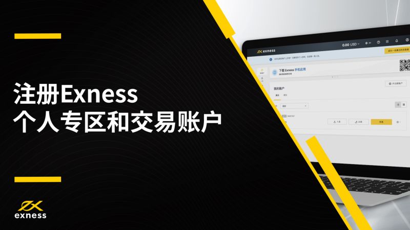 教程｜新的Exness个人专区和交易账户,科技,软件,好看视频