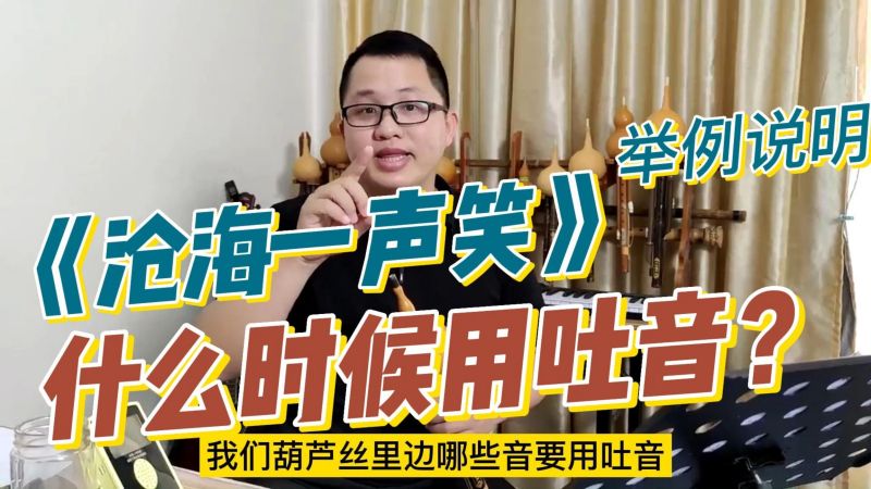 《沧海一声笑》简谱举例说明,葫芦丝必须要用吐音的3种情况音乐音乐教学好看视频