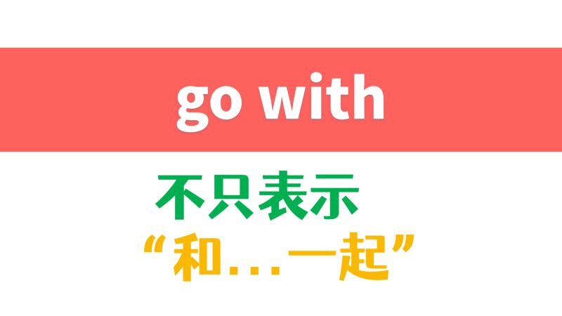 高频英语短语动词go with的用法详解,教育,k12教育,好看视频