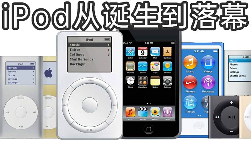 iPod从诞生到落幕，最终融入于时代！,数码,影音娱乐设备,好看视频