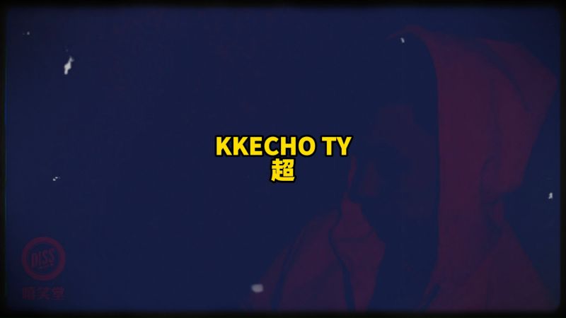 文明说唱！TY、KKECHO合作新歌《超》！,音乐,说唱,好看视频