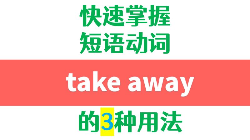 高频英语短语动词take away的3种用法,教育,k12教育,好看视频
