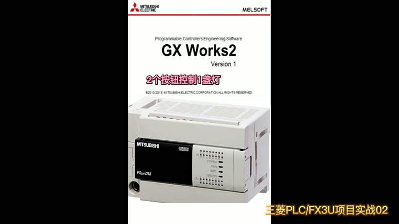 三菱fx3u Plc项目实战02 两个按钮控制一盏灯教育资格考试好看视频